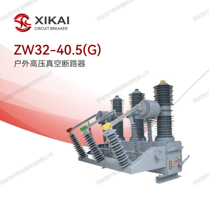 ZW32-40.5(G)户外真空断路器 - 西安西开断路器制造有限公司[官网]