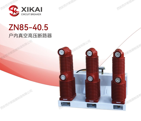 ZN85-40.5户内固定式真空断路器 - 西安西开断路器制造有限公司[官网]