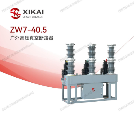 ZW7-40.5户外真空断路器 - 西安西开断路器制造有限公司[官网]